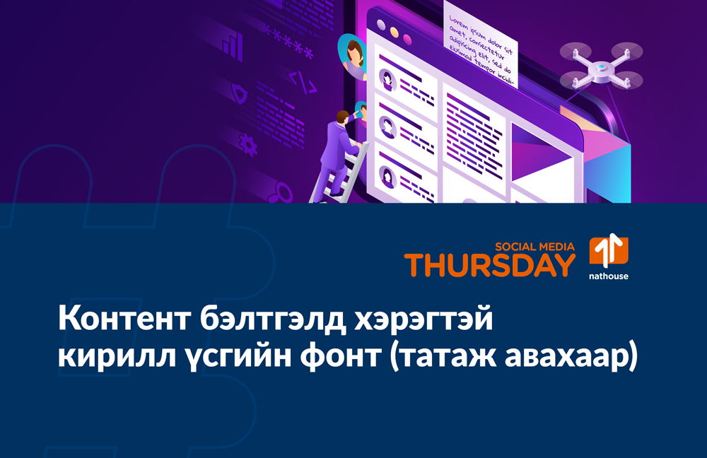Кирилл үсгийн фонт татаж авахаар Монгол хэлээр контент бэлтгэгчдэд